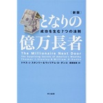 となりの億万長者－成功を生む7つの法則－ - Account Thinking.net