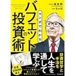マンガでわかるバフェットの投資術 - Account Thinking.net