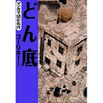 どん底 - Account Thinking.net