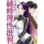 純粋理性批判 - Account Thinking.net